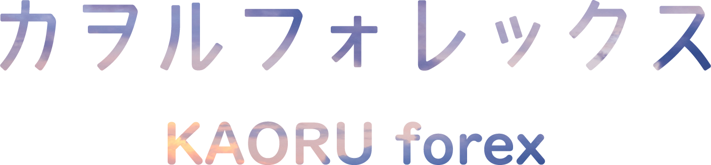 カヲル フォレックス | KAORU forex